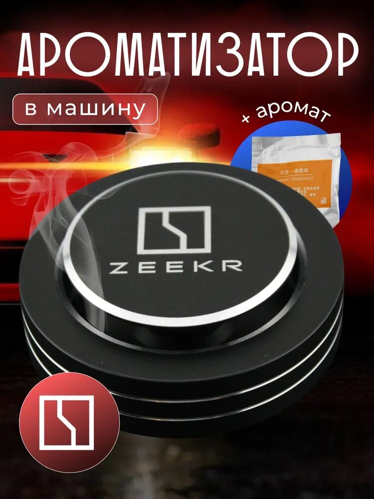 Ароматизатор автомобильный Zeekr, круглый, стильный, черный, ABS пластик, 1 шт.