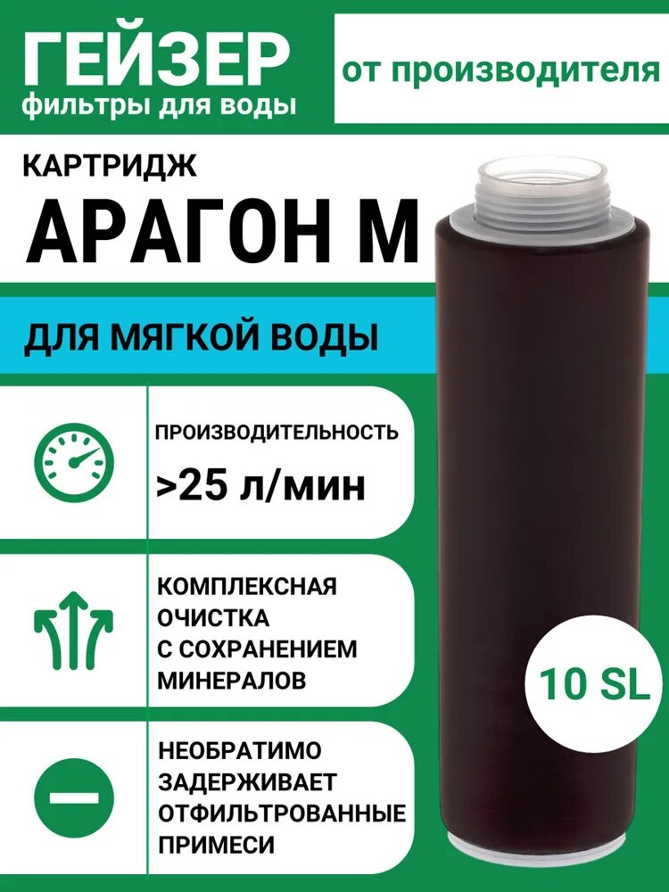 Картридж для фильтра Гейзер Арагон М >25 л/м, комплексная очистка, для мягкой воды, 30016