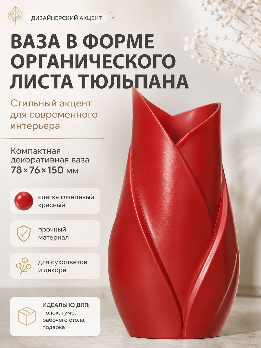 Ваза в форме органического листа тюльпана