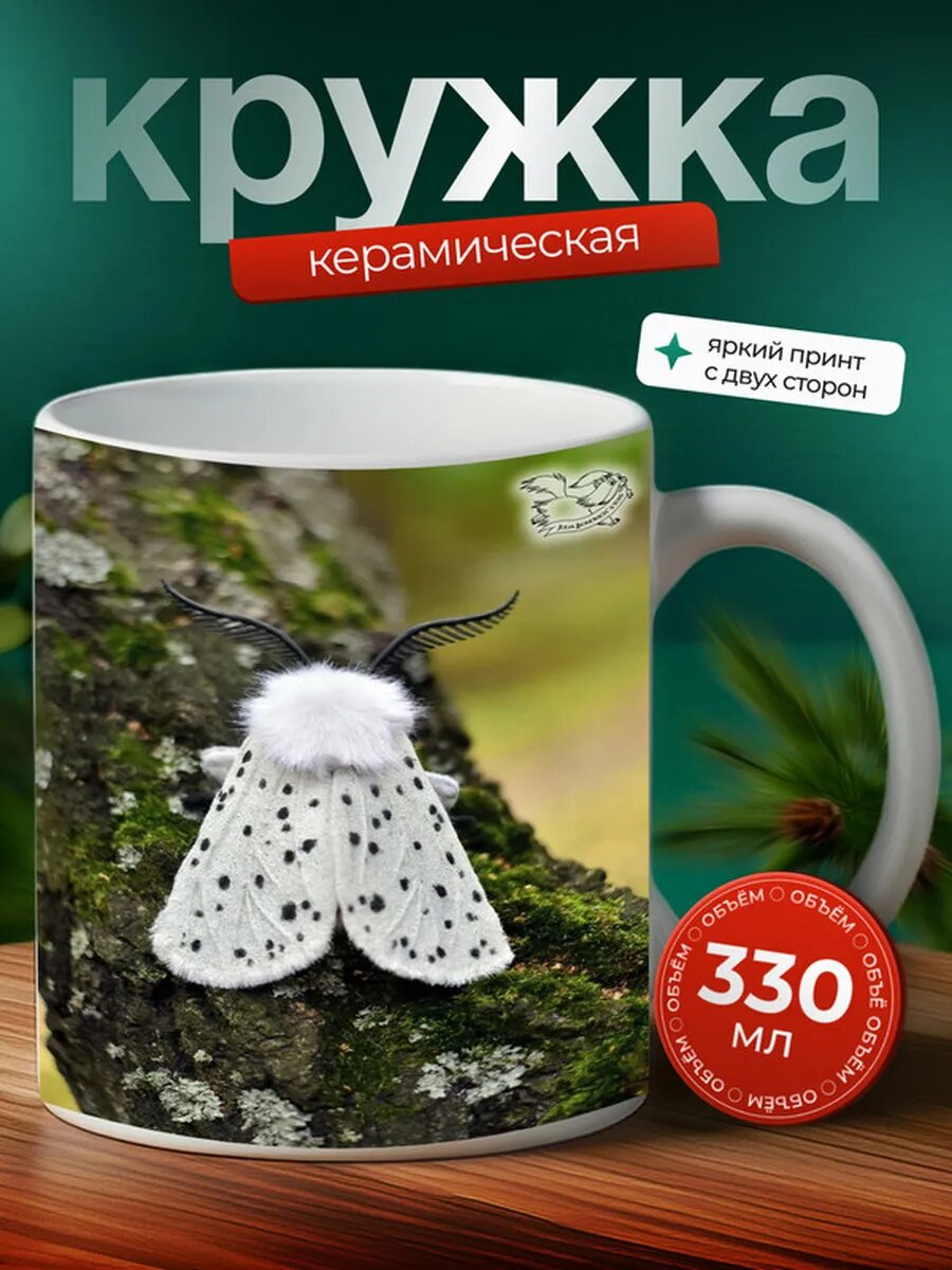 Кружка Моль насекомое 12,