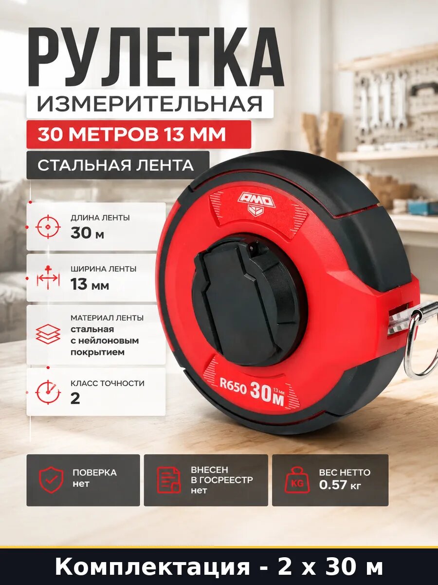 Рулетка геодезическая 30м класс 2 стальная 13мм 2 штуки R650