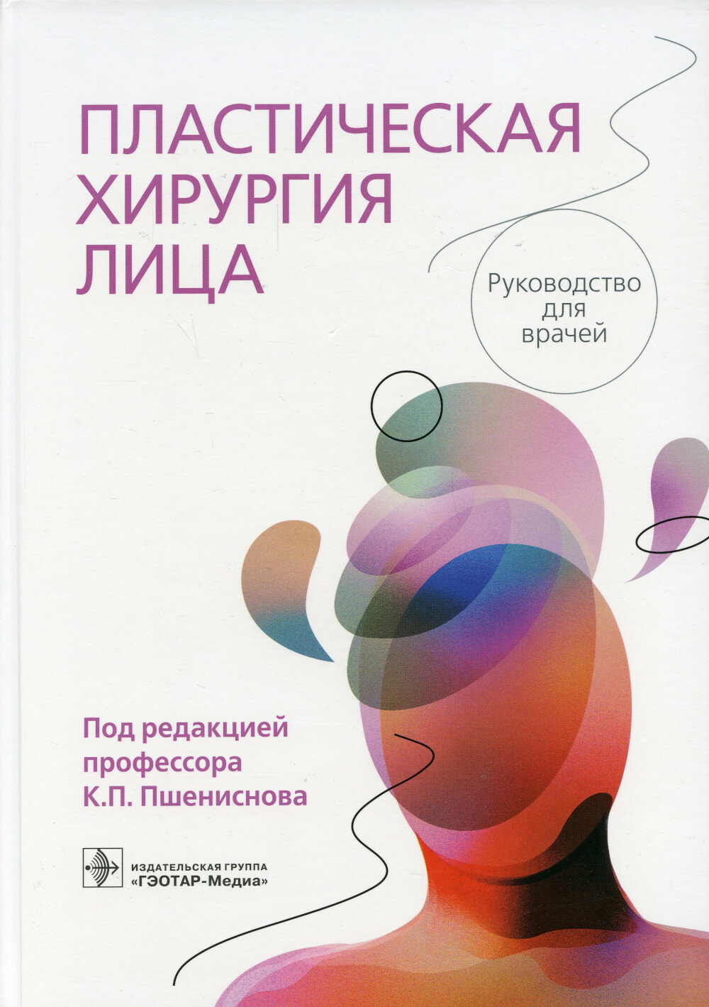 Уценка Пластическая хирургия лица: руководство для врачей. Под ред. Пшениснова К.П.