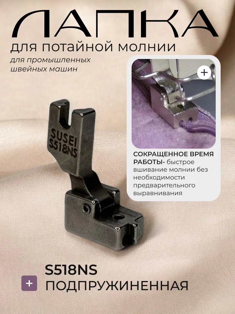 Лапка для промышленных швейных машин для потайной молнии, S518NS, подпружиненная