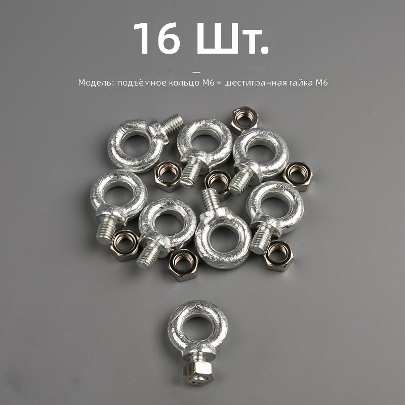 Резьбовый болт с проушиной М6 с шестигранной гайкой, набор 8+8 шт.