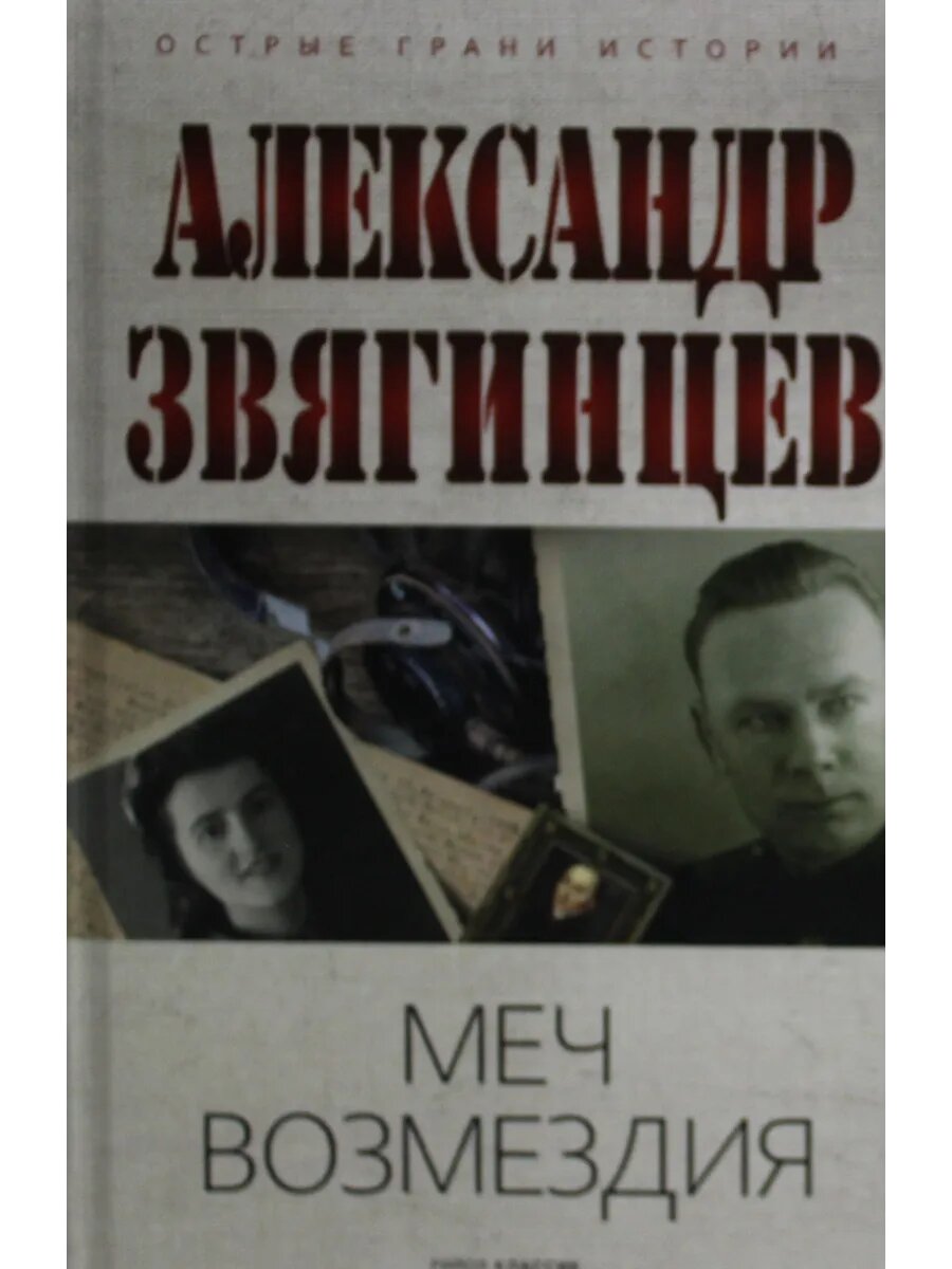 Книга Меч возмездия