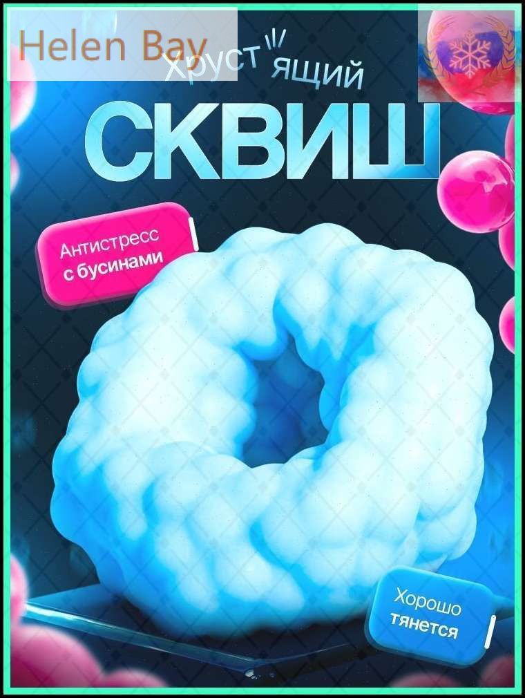 Хрустящий сквиш игрушка антистресс поп ит набор для сборки