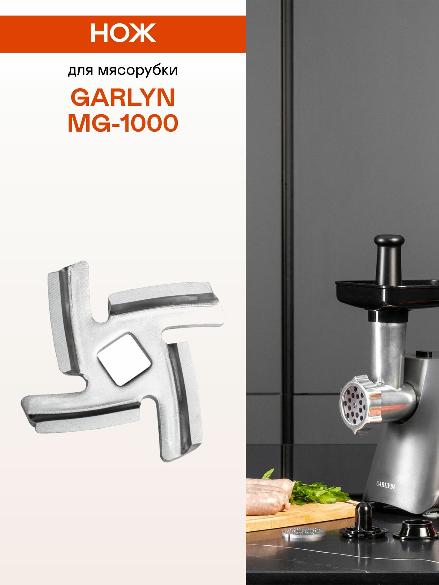 Нож для мясорубки GARLYN MG-1000