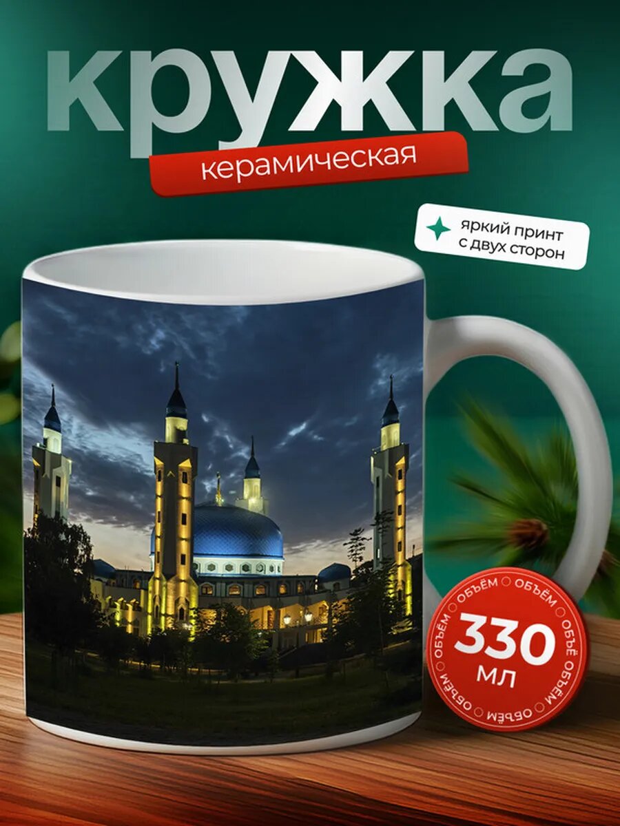Кружка Мекка город 16,