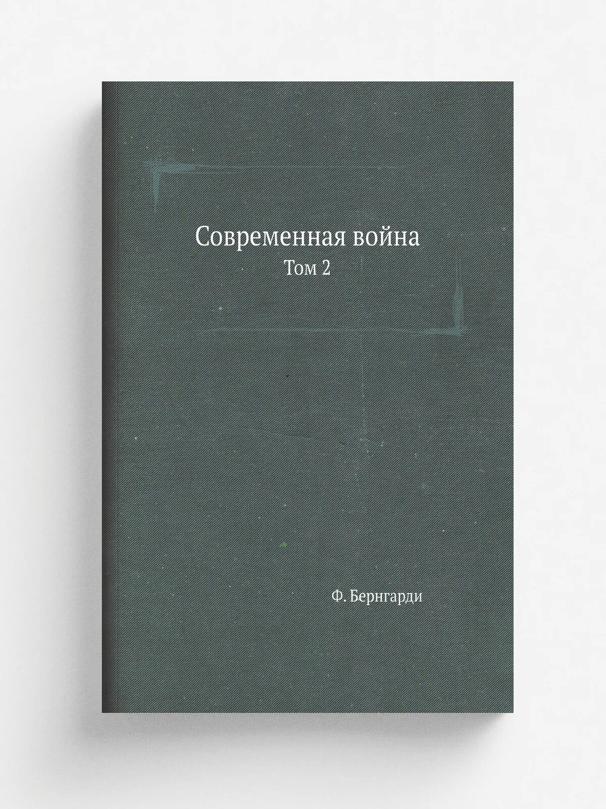 Современная война. Том 2