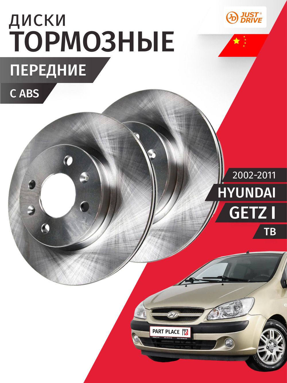 Диски тормозные передние 256мм Hyundai Getz (1) TB 2002 - 2011, Комплект 2 шт Just Drive
