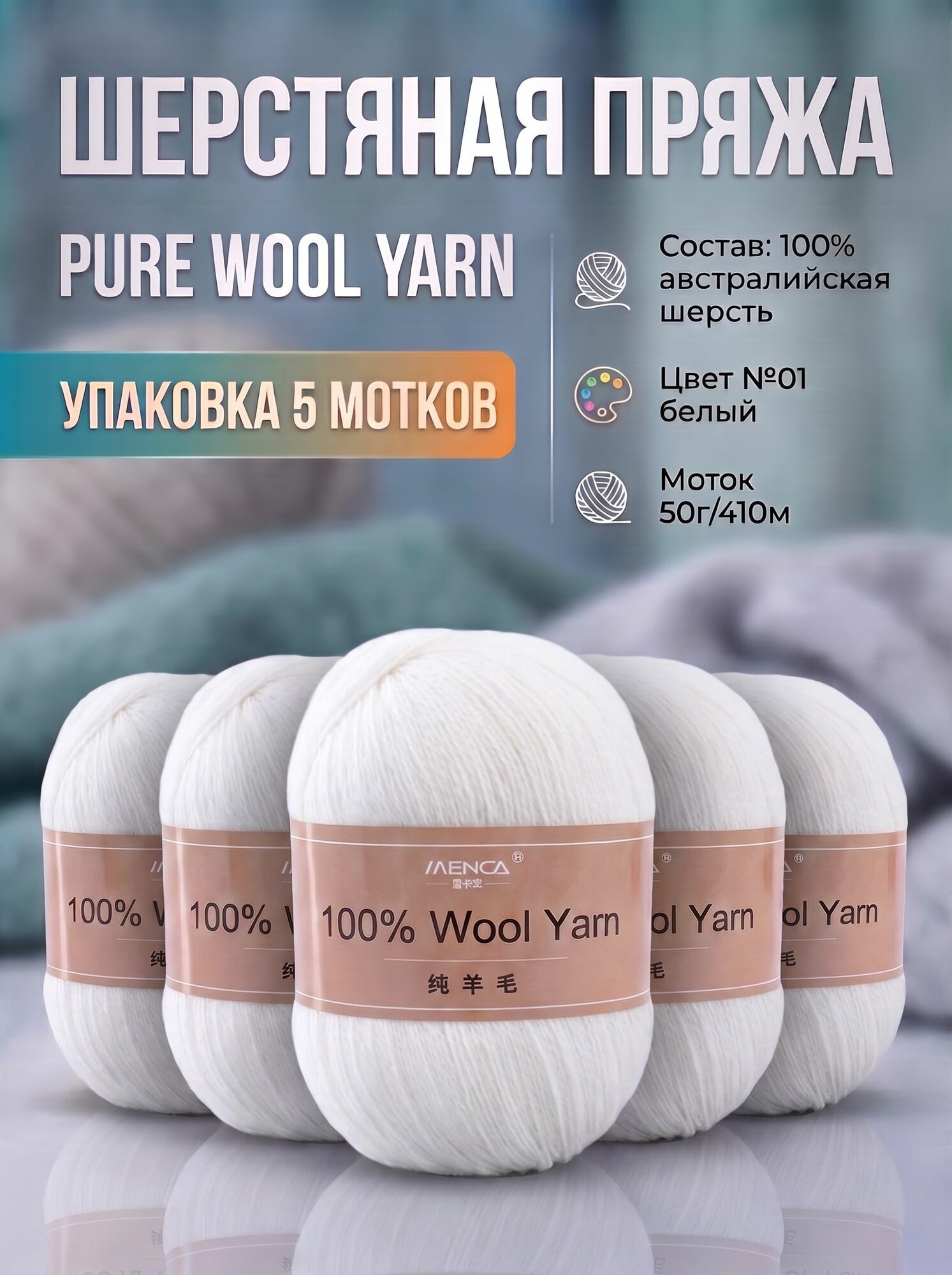 Шерстяная пряжа для вязания Pure Wool, цв.01 белый, 5 мотков