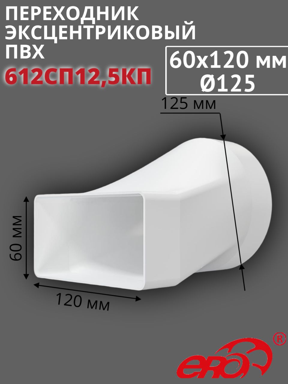 Переходник с круглого канала D125 на плоский 60х120 эксцентриковый, 612СП12,5КП