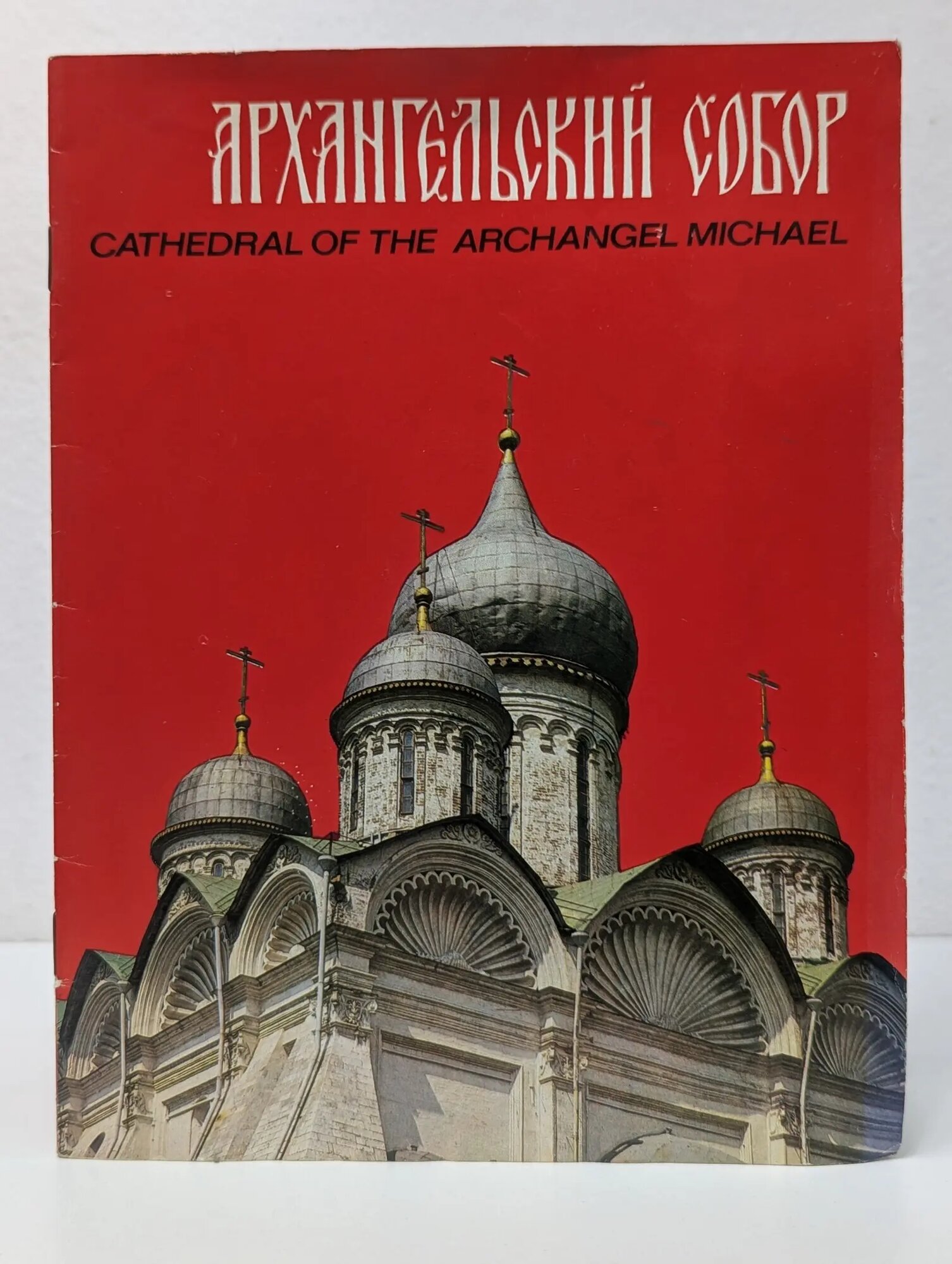 Архангельский собор. Cathedral of the archangel Michael Введенская Людмила Алексеевна 1978