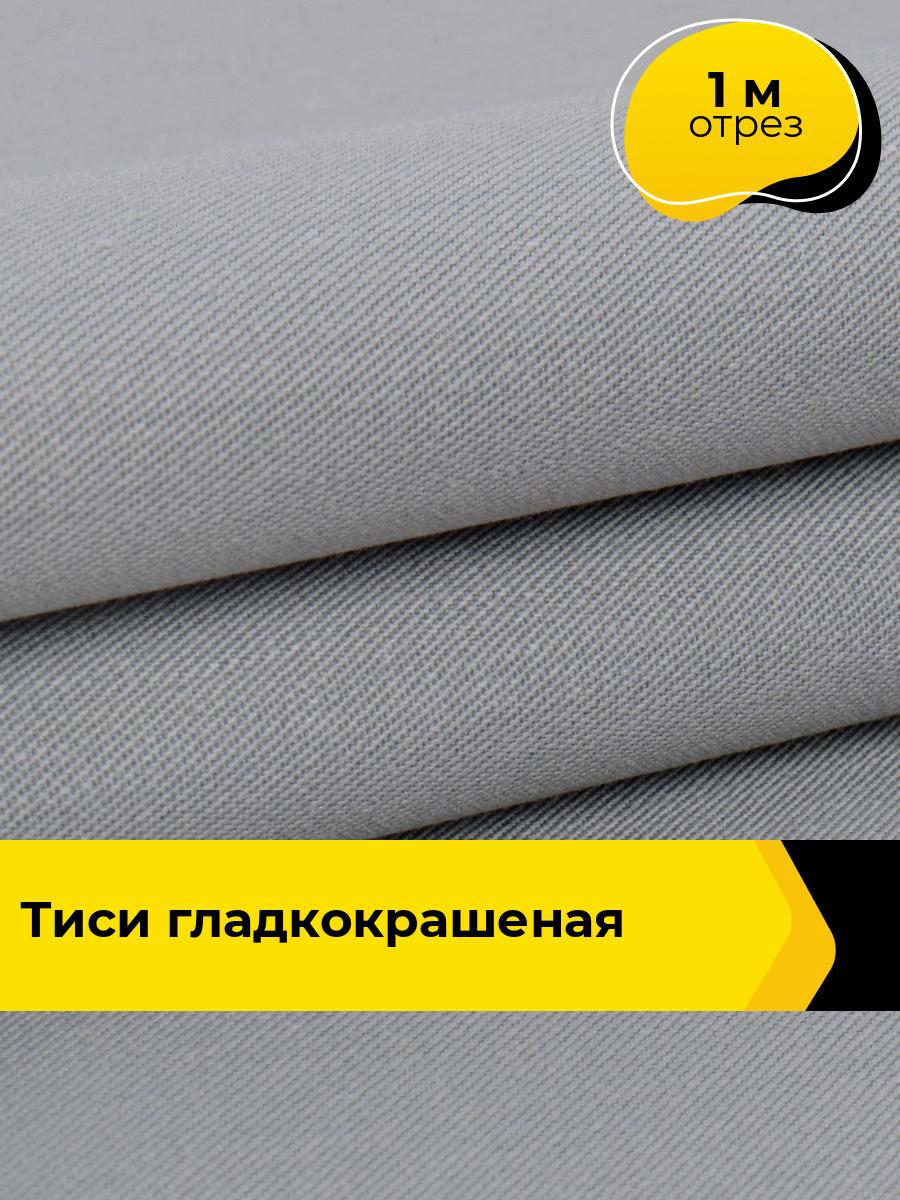 Ткань для спецодежды Т/С 1 м * 150 см, серый 008