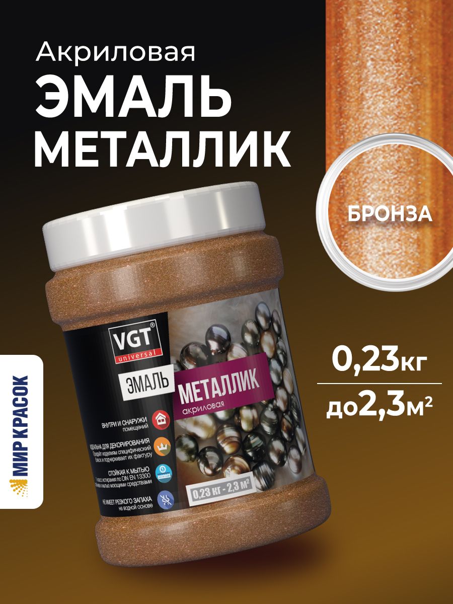 VGT ВД-АК-1179 металлик эмаль акриловая, универсальная, бронза (0,23кг)