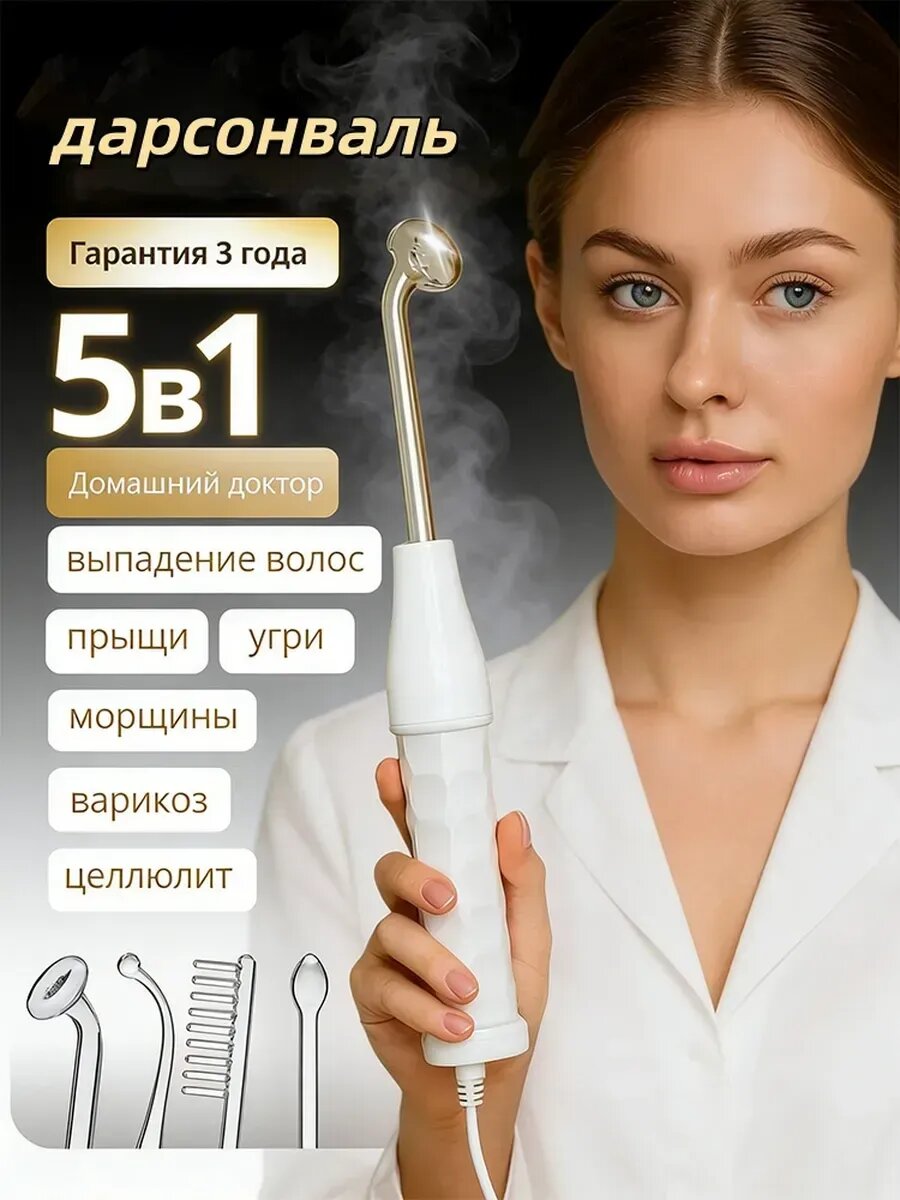 Дарсонваль для волос, лица и тела