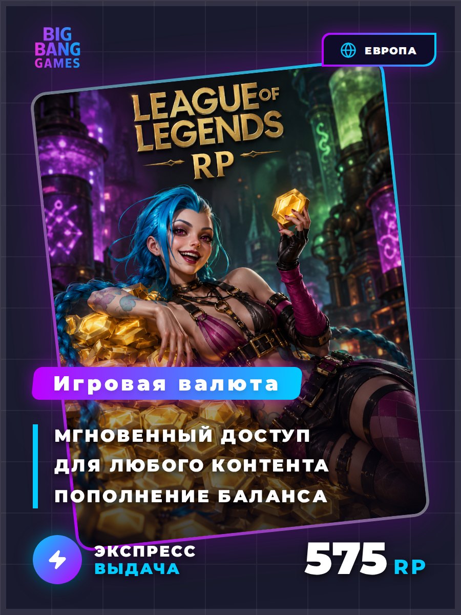 Валюта League of Legends | 575 RP | Код активации | Моментальная доставка | Для покупки контента | Европа