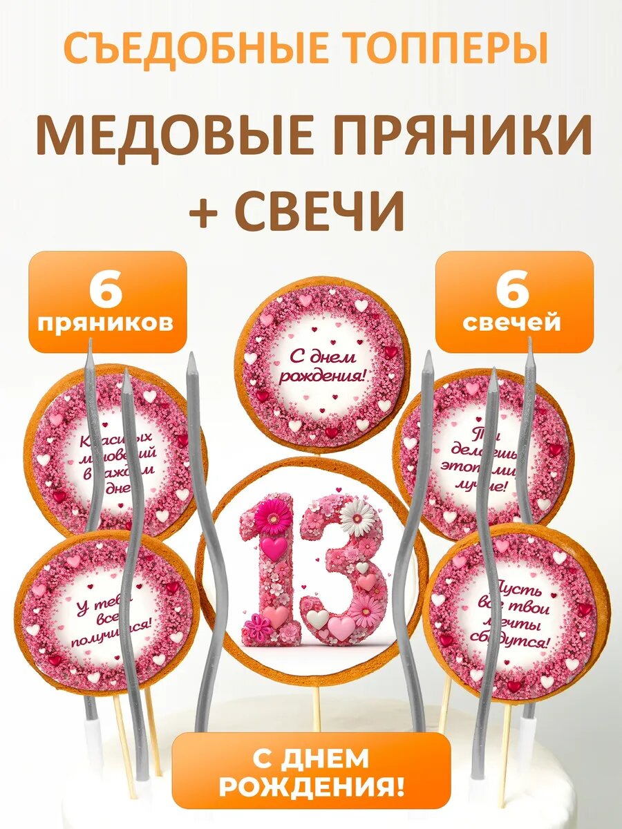 Топпер на торт 13 лет