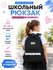 Рюкзак "Школа 2026" черный, полиэстер, 19-20 л, 45 см, 500 г, для девочки