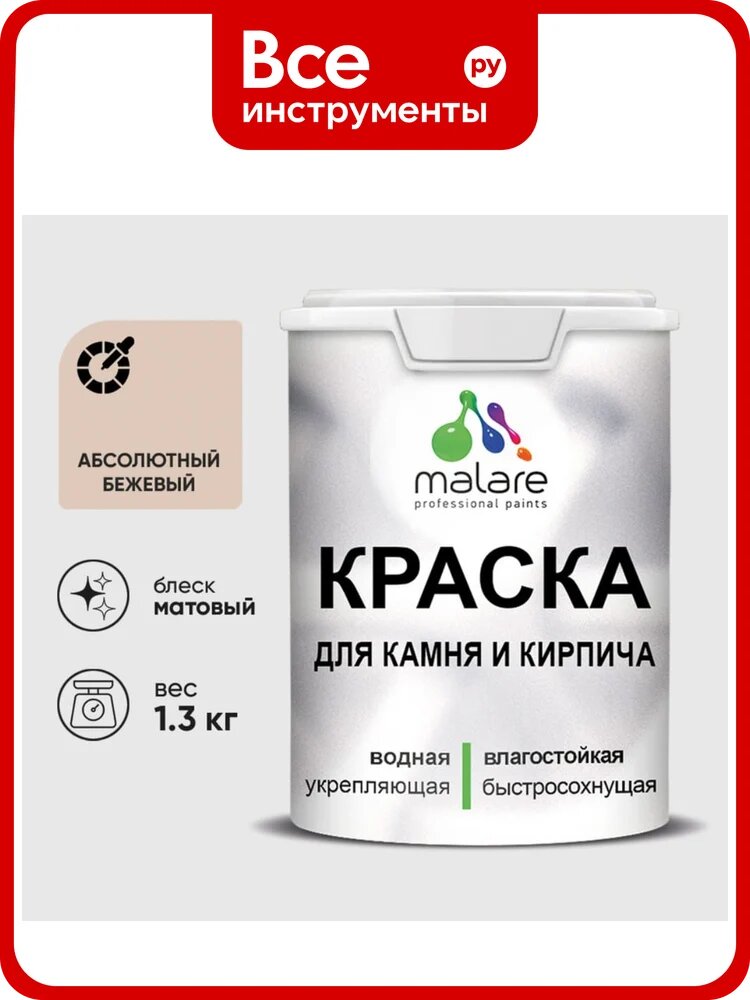 Краска MALARE для камня, кирпича, УФ-стойкая быстросохнущая, матовая, абсолютный бежевый, 1,3 кг ККАМАББМ0130
