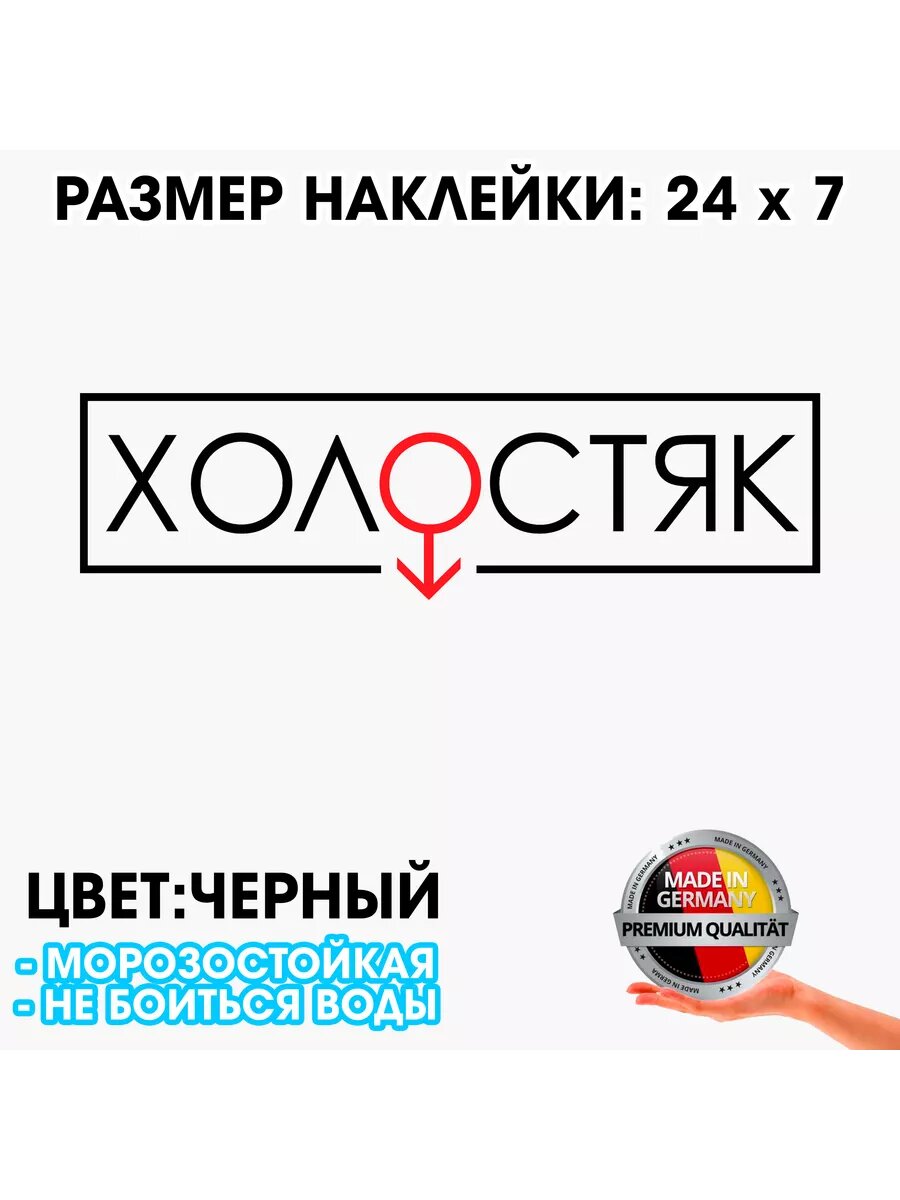 Холостяк черная наклейка 24х7 см