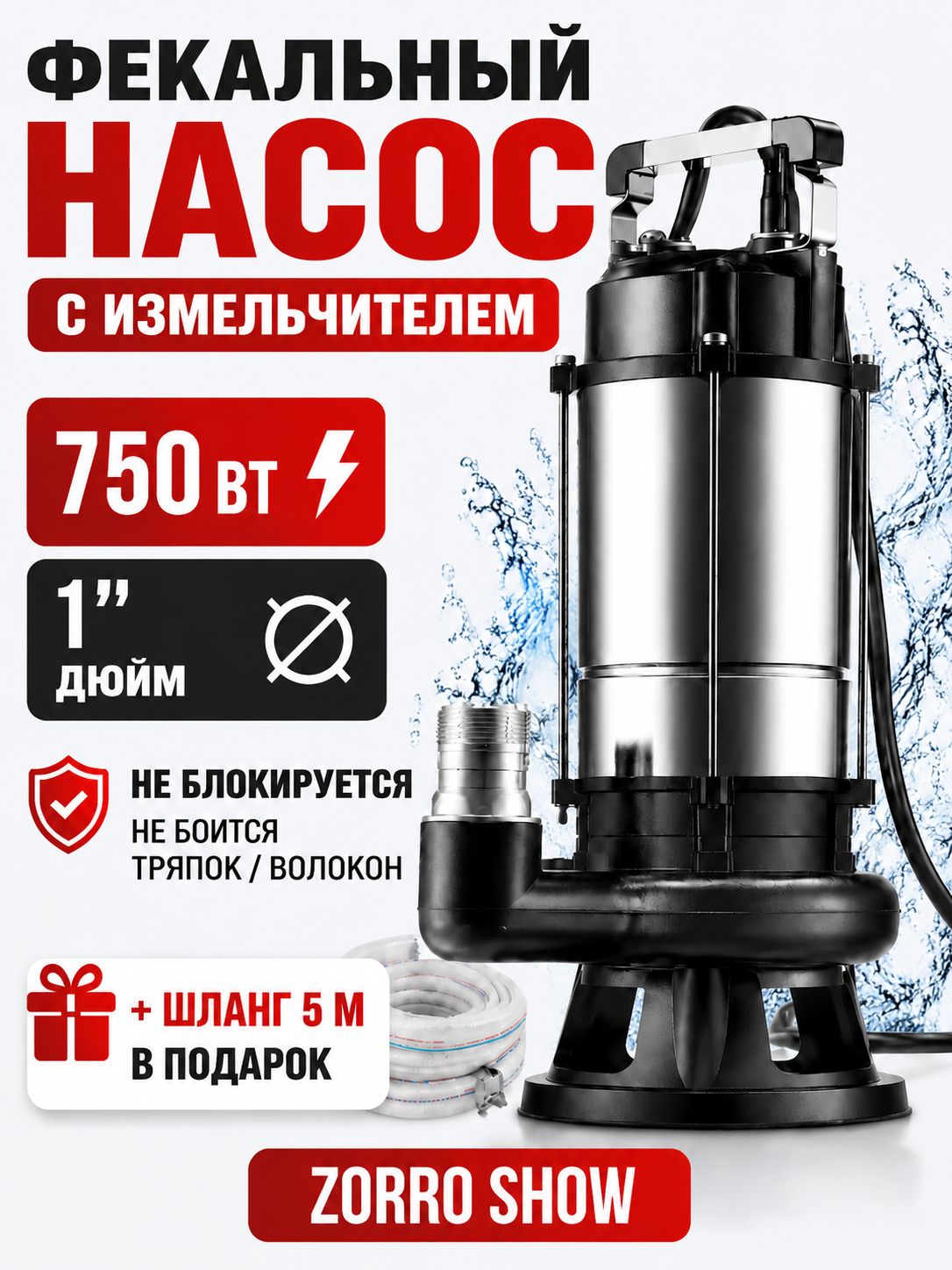 Фекальный насос 751 Вт, 100 л/мин, 10 м