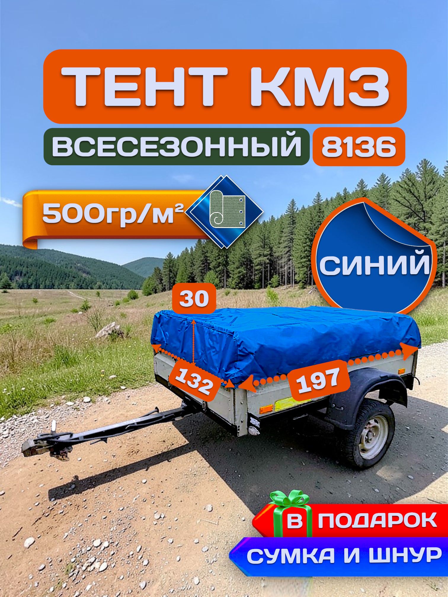 Тент на прицеп КМЗ 8136, Синий (плотность 500гр/м2)