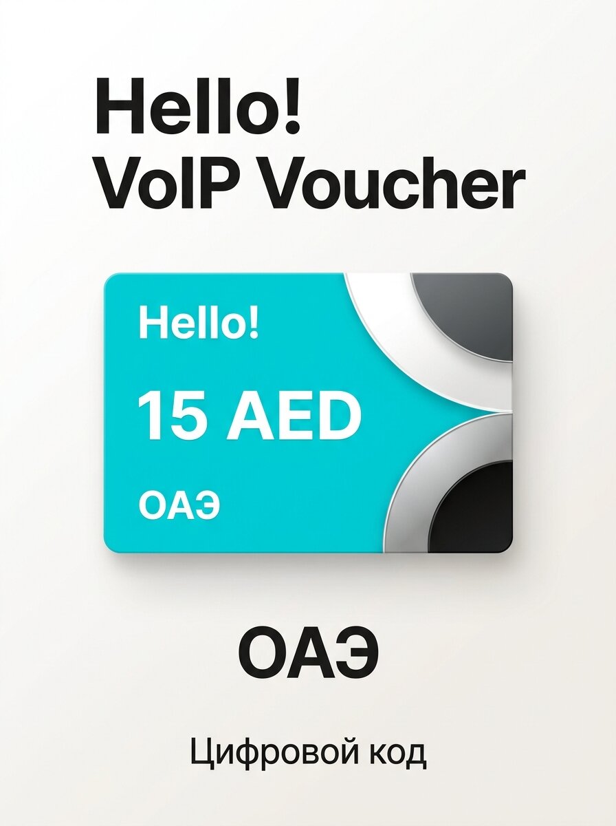 Подарочная карта Hello Voip AED AED 15 для ПК, электронный ключ, регион ОАЭ