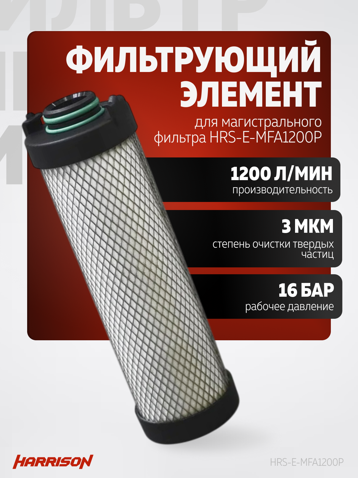 Фильтрующий элемент для магистральных фильтров HRS-MFA1200P и HRS-MFA1200PF 1200 л/мин 3 мкм HARRISON HRS-E-MFA1200P