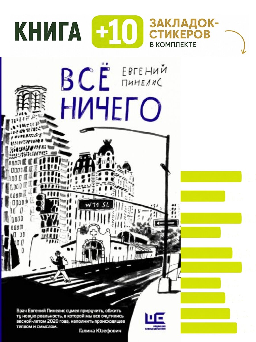Все ничего. Комплект: книга + 10 закладок-стикеров