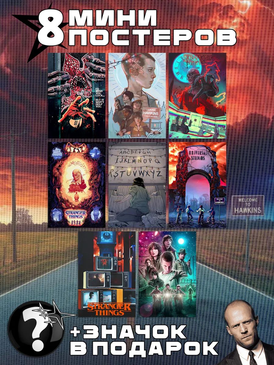 Мини постеры Stranger Things