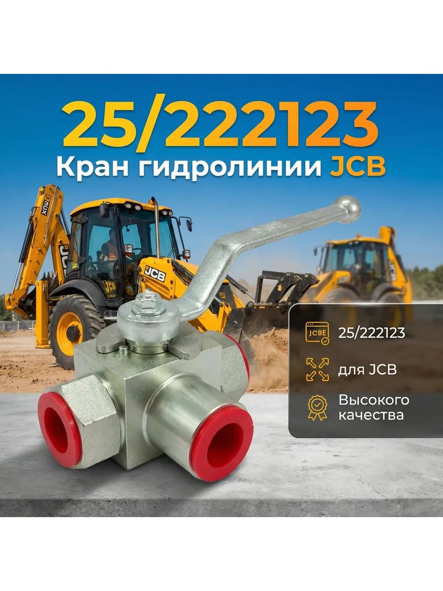 Кран гидролинии JCB 25/99160