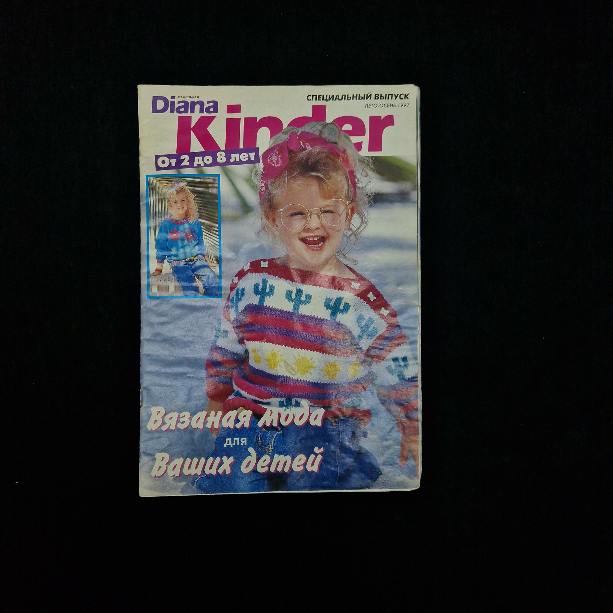 Маленькая Diana Kinder. Вязаная мода для ваших детей. Книга, детская литература, учебник