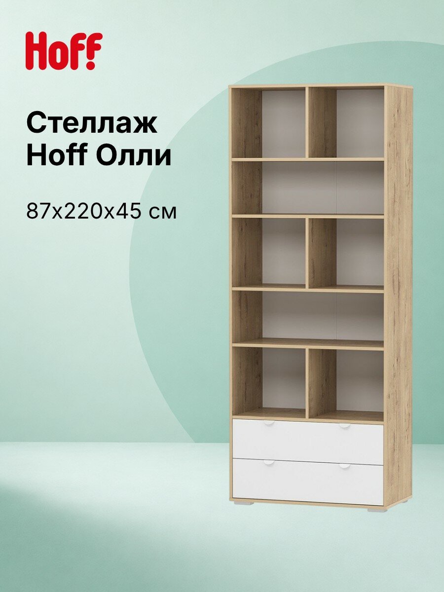 Стеллаж открытый Hoff Олли, 87х220х44,8 см, ЛДСП, цвет дуб бунратти