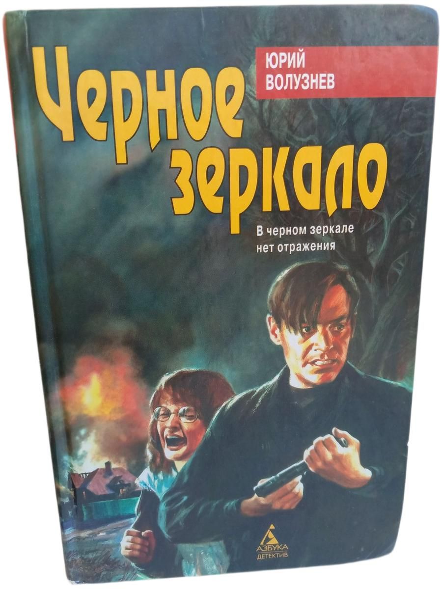 Черное зеркало. Волузнев Юрий
