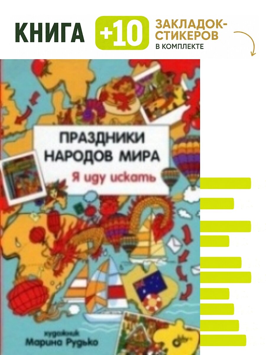 Праздники народов мира. Я иду искать. Комплект: книга + 10 закладок-стикеров