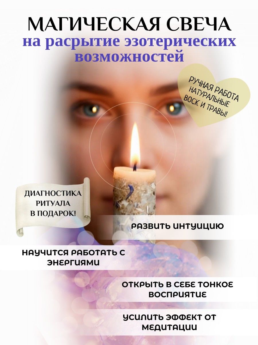 Магическая свеча на раскрытие эзотерических возможностей, медитаций. Программная свеча Pura Anima