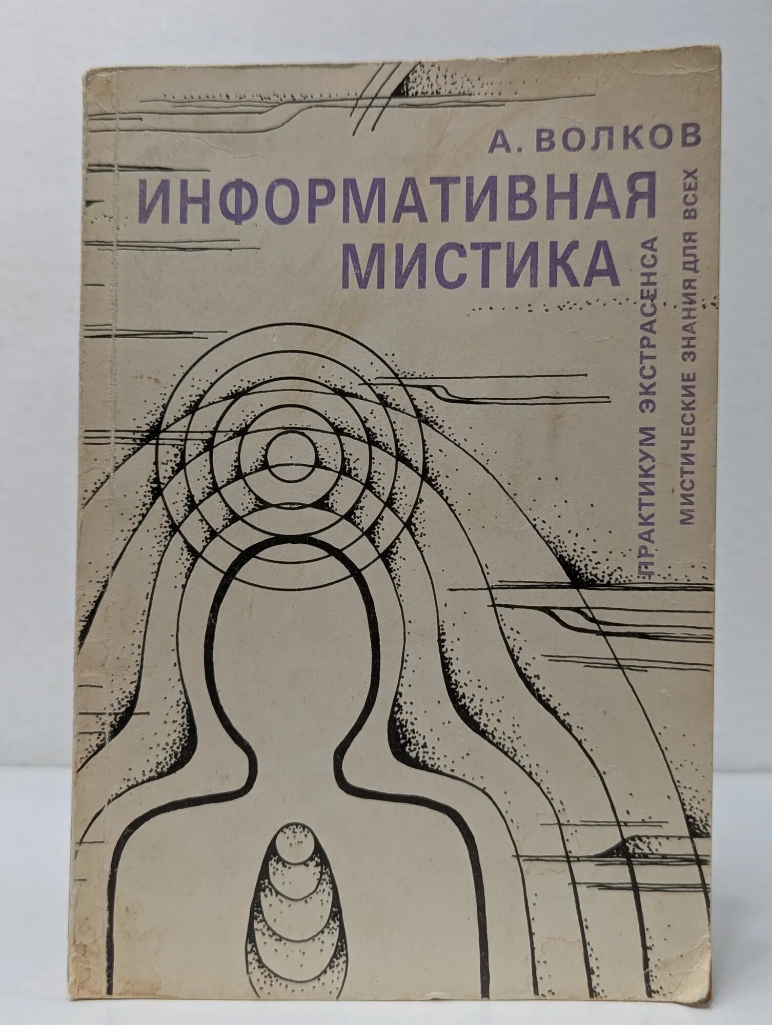 Информативная мистика. Часть 1-2 Волков Александр Павлович 1993