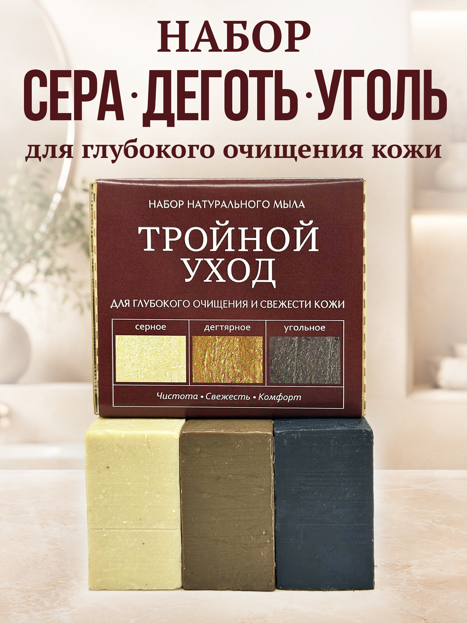 Мыло серное, дегтярное, угольное натуральное для проблемной кожи 3 шт. по 100 гр. Набор мыла для бани и душа
