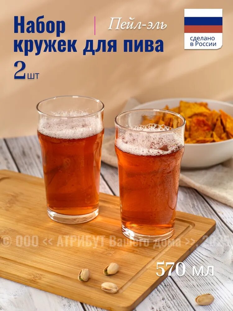 Стаканы для пива ОСЗ пейл-эль 570 мл набор 2 шт.