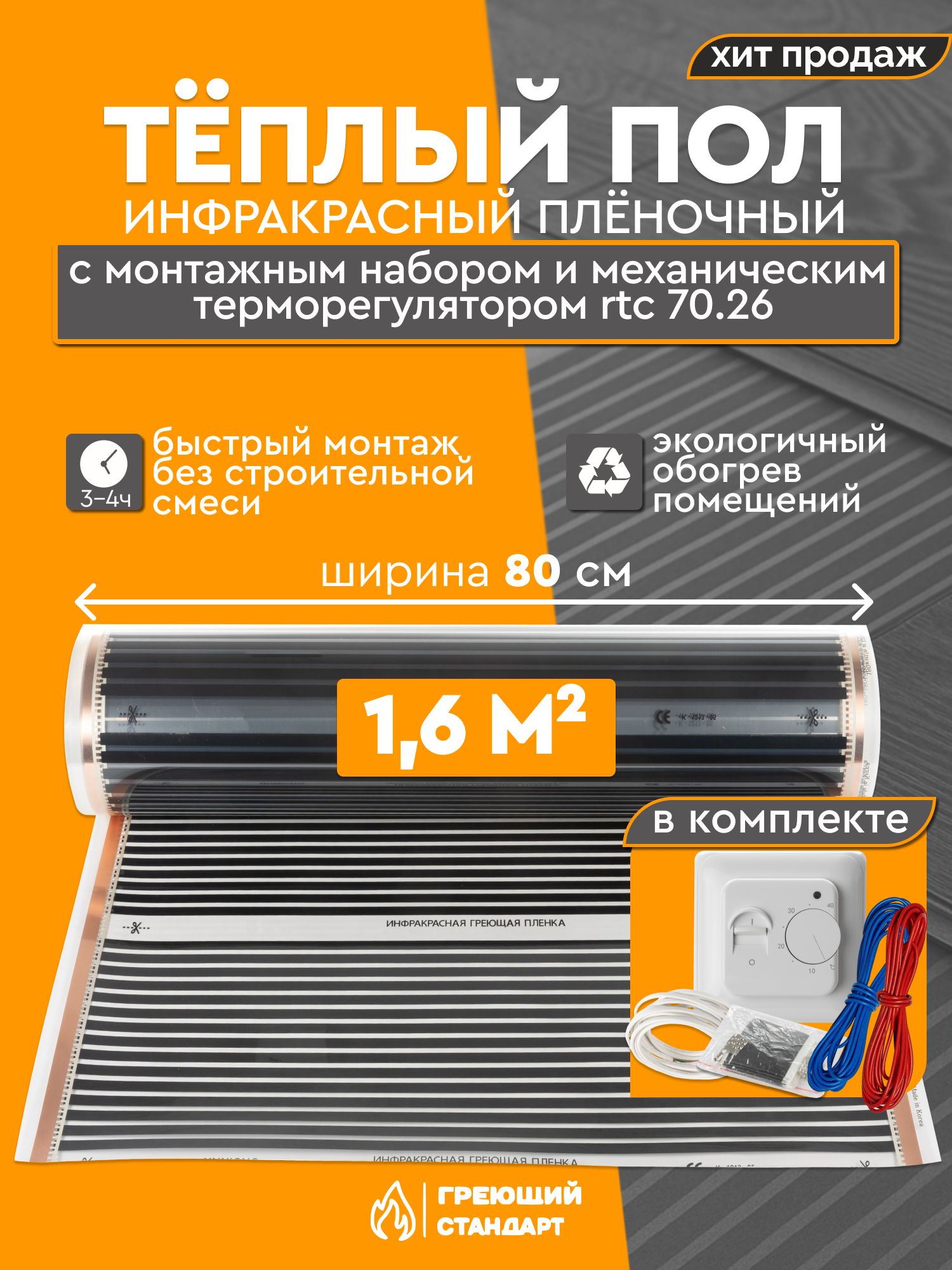 Теплый пол инфракрасный 1,6 м2 (шир. 80 см) пленочный с монтажным набором и механическим терморегулятором RTC 70.26 под паркет, ламинат, линолеум, ковролин