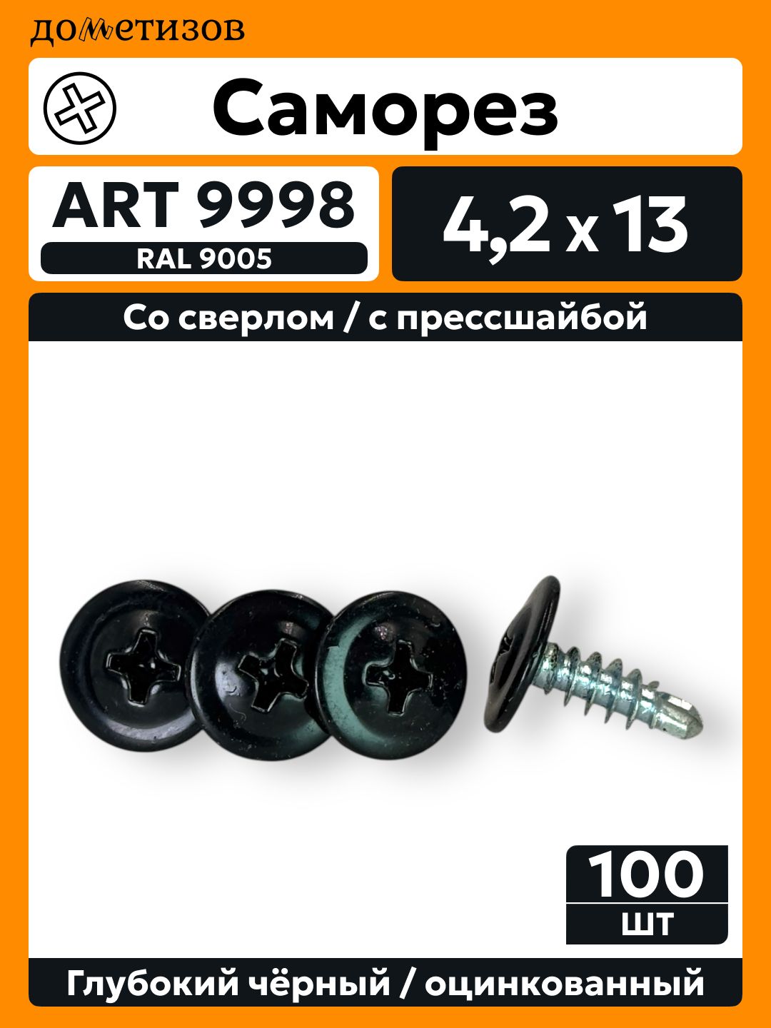 Саморез с прессшайбой АРТ 9998 4,2х13 сверло черный RAL 9005, 100 шт