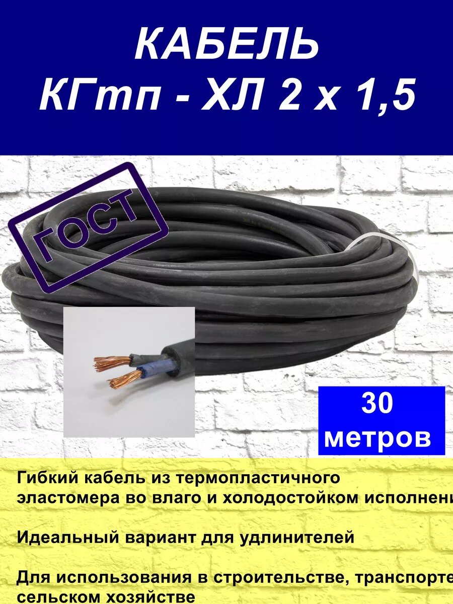 Кабель КГ тп Хладостойкий 2x1,5 30 м