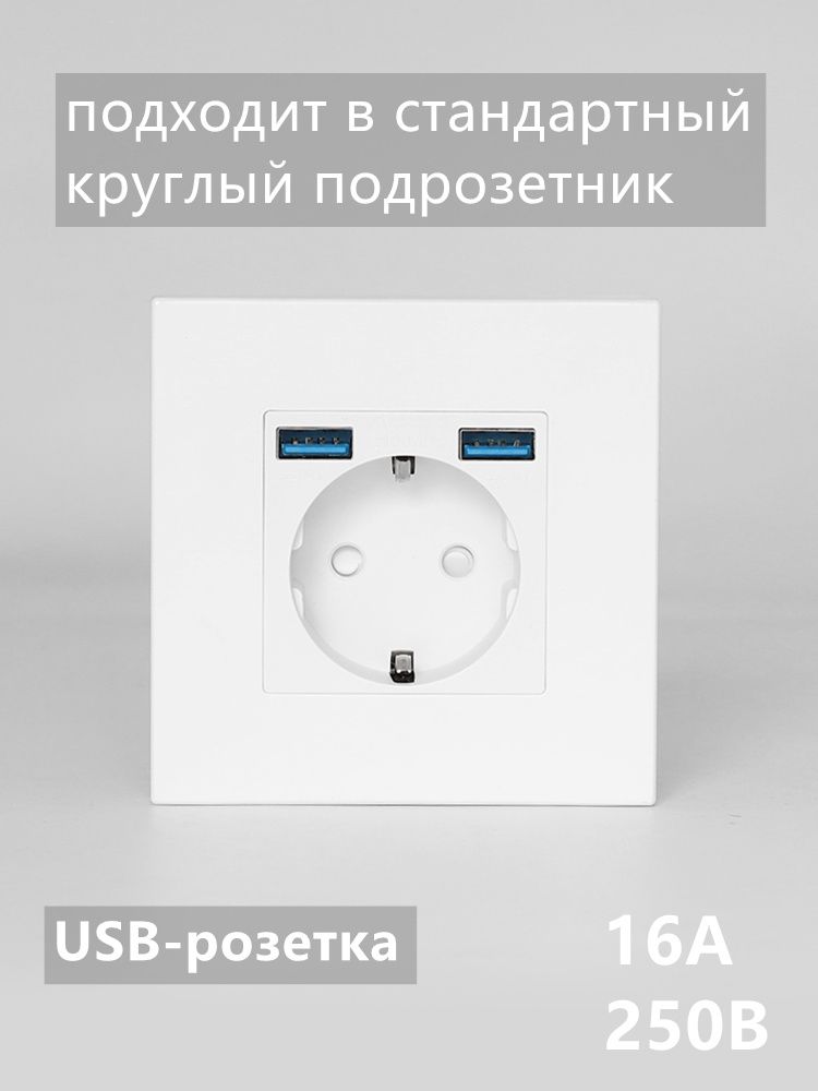 Розетка белая одинарная с USB выходами, рамка пластик