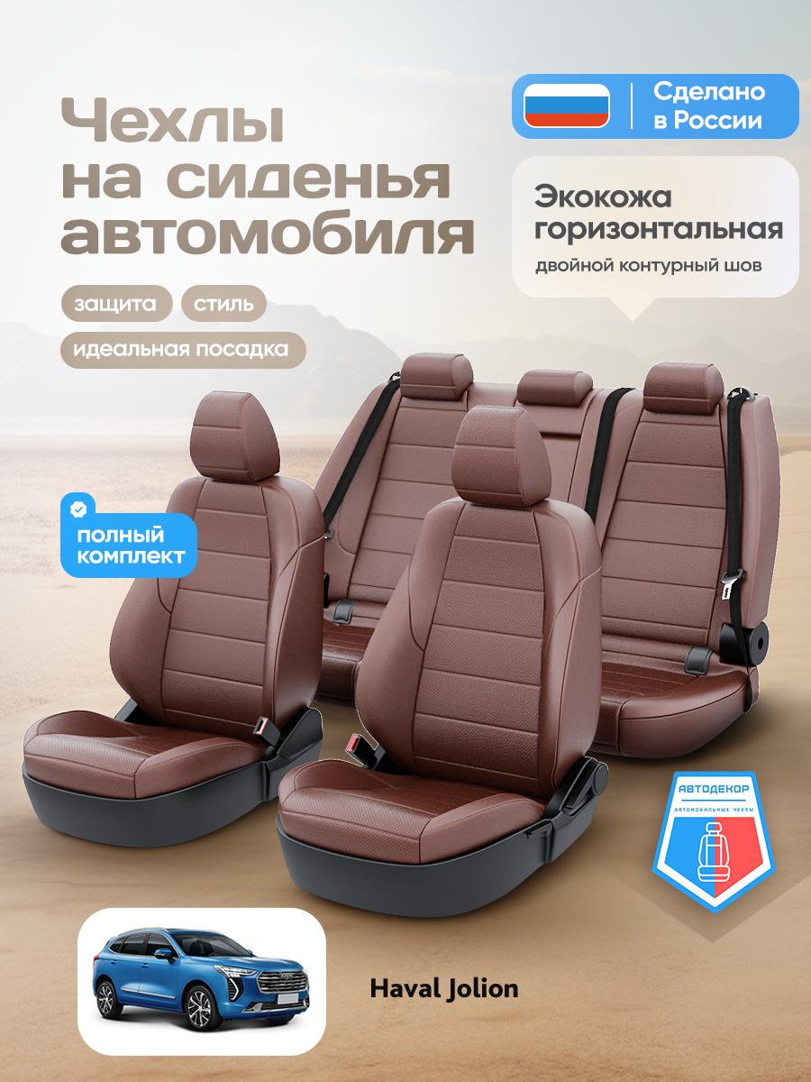 Чехлы Хавал Джолион (Haval Jolion) 2021-2024 1 кроссовер Экокожа Шоколадный AD1434-CV1592-2 АвтоДекор