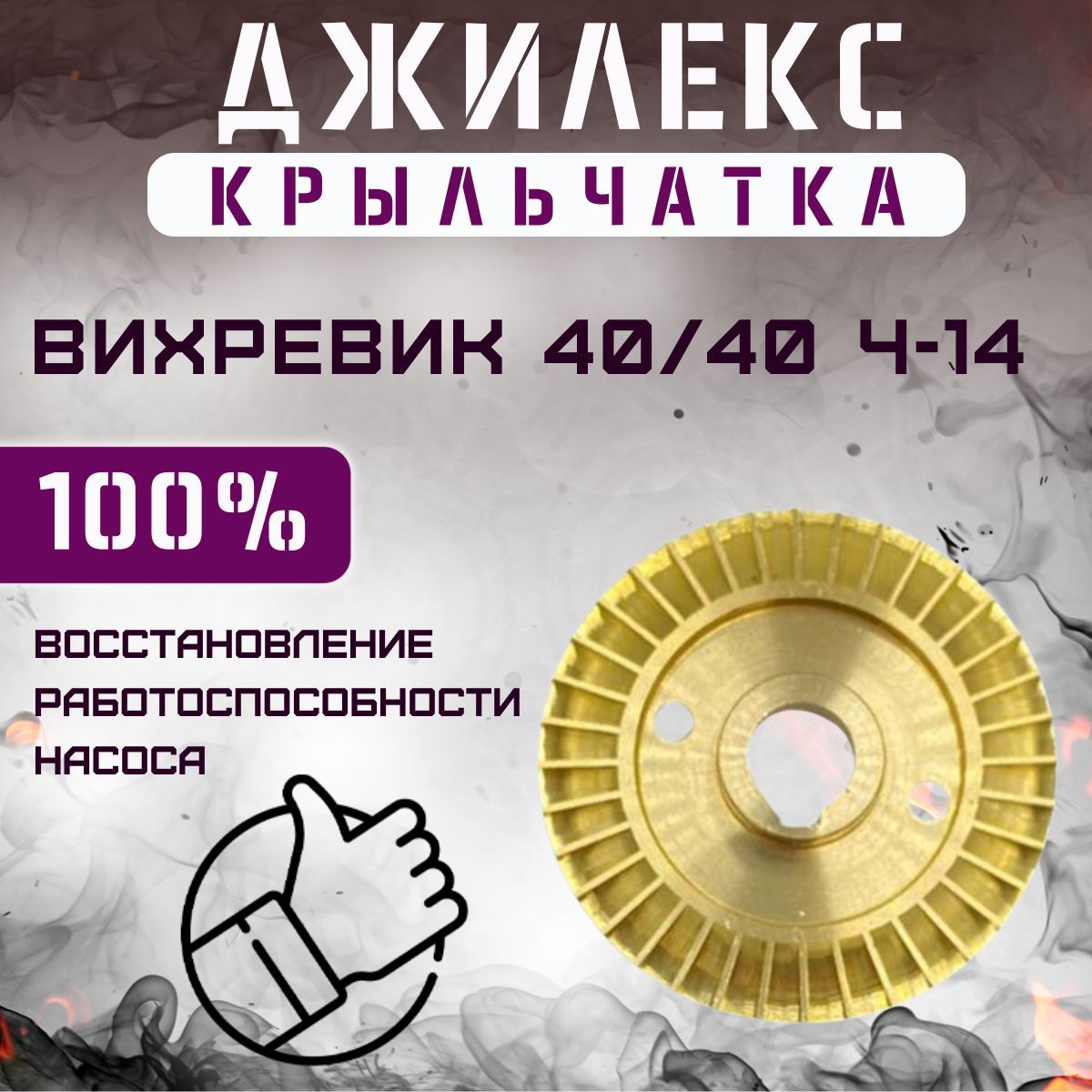 Крыльчатка для насосной станции Джилекс Вихревик 40/40 Ч-14 (krylchVih4040ch14)