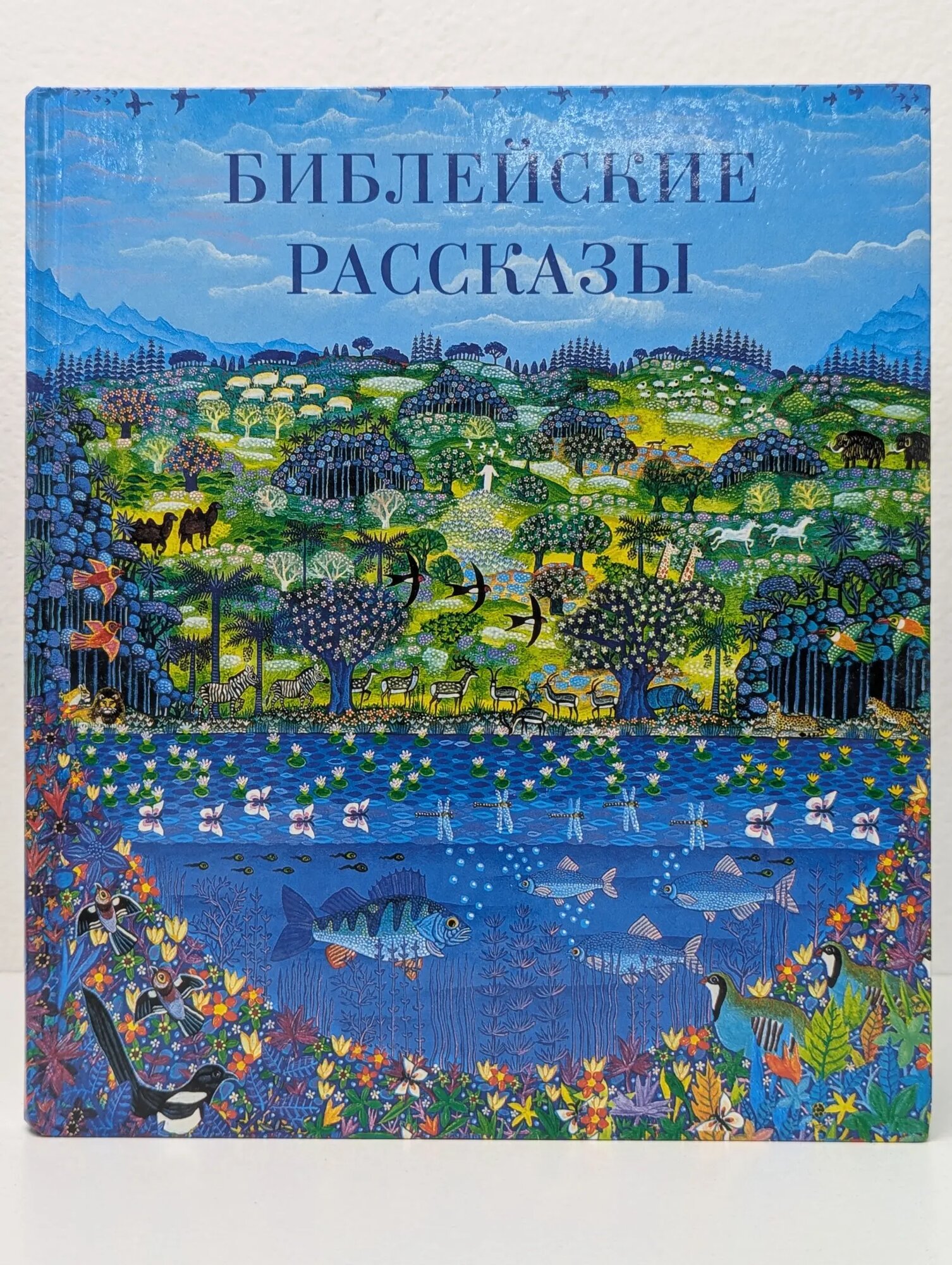 Библейские рассказы для маленьких детей Сборник 1995
