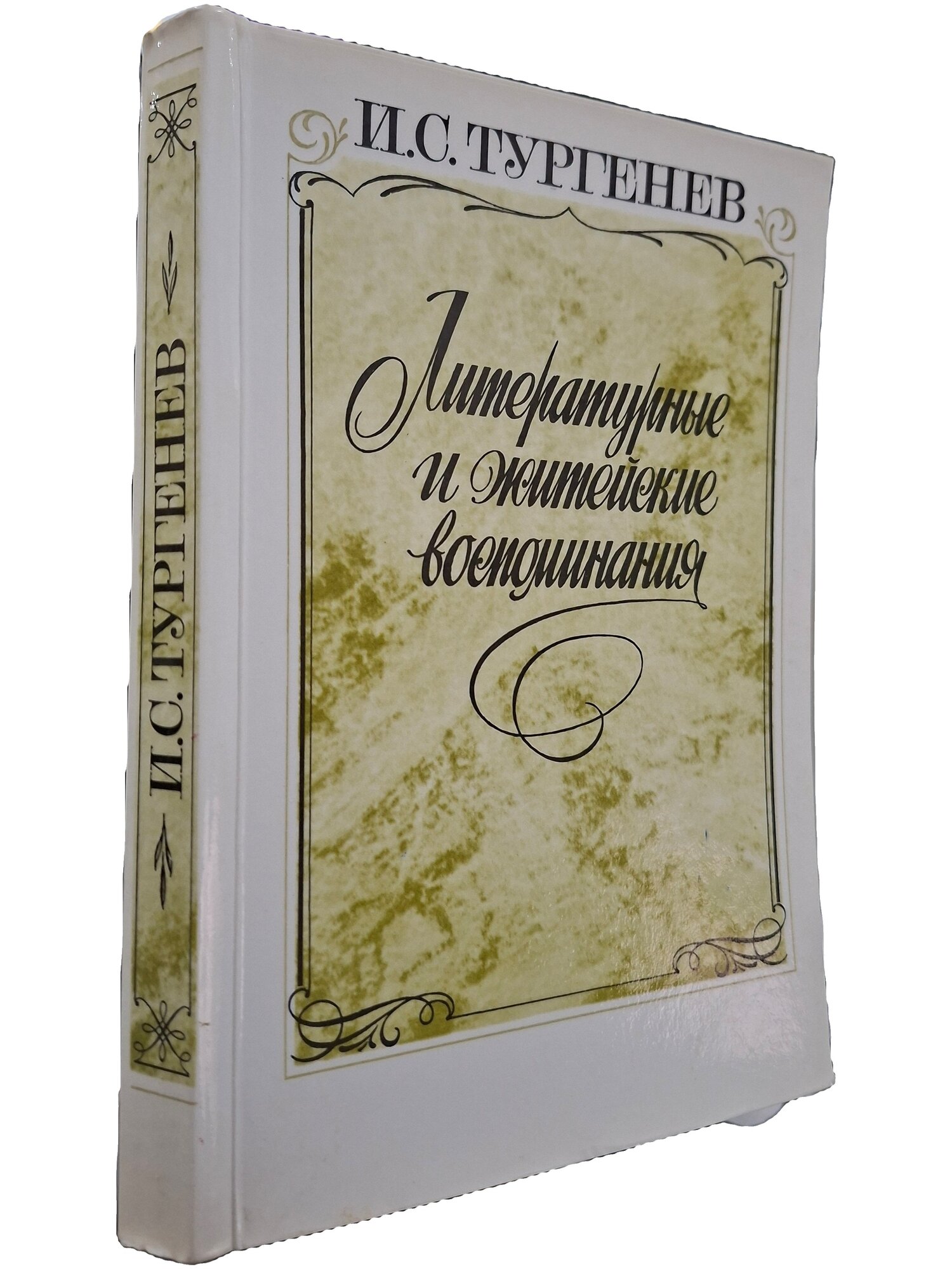 Литературные и житейские воспоминания. Тургенев Иван Сергеевич. Правда. 1987. Мягкая обложка. 384 стр