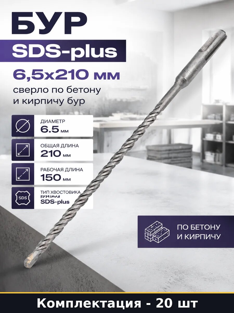 Бур sds plus 6.5x210 мм по кирпичу для перфоратора 20 шт