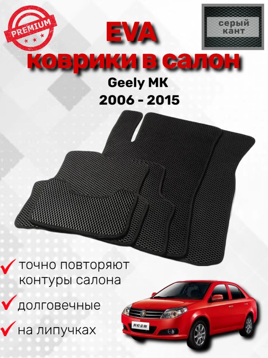 Эва коврики в салон Geely МК 2006 - 2015